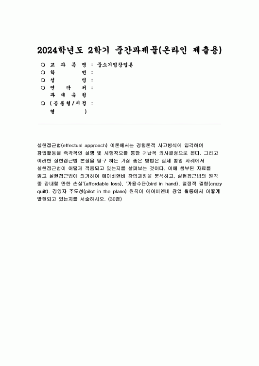 (2024년 2학기 중소기업창업론 중간과제) 첨부된 자료를 읽고 실현접근법에 의거하여 에어비앤비 창업과정을 분석하고, 실현접근법의 원칙 중 감내할 만한 손실(affordable loss), 가용수단(bird in hand), 열정적 결합(crazy quilt). 경영자 주도성(pilot in the plane) 원칙이 에어비앤비 창업 활동에서 어떻게 발현