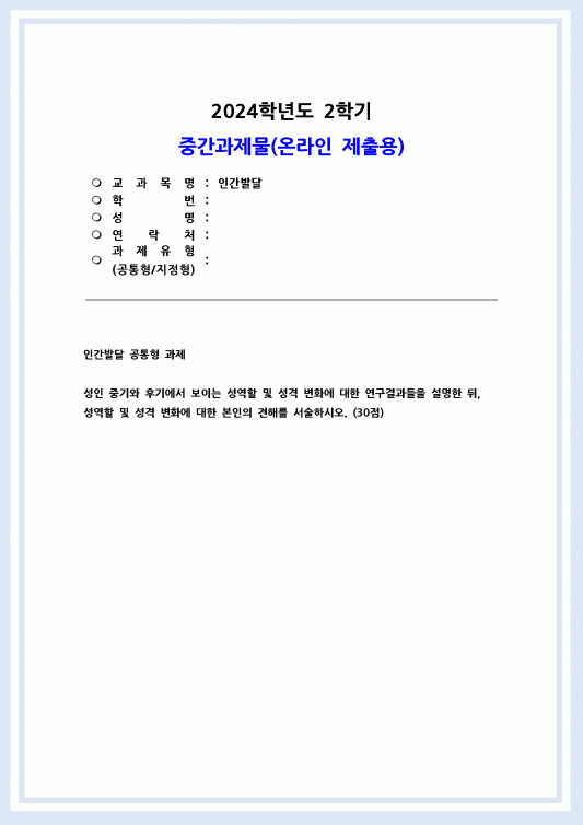 [인간발달 2024년 2학기 중간과제물] 성인 중기와 후기에서 보이는 성역할 및 성격 변화에 대한 연구결과들을 설명한 뒤, 성역할 및 성격 변화에 대한 본인의 견해를 서술하시오.