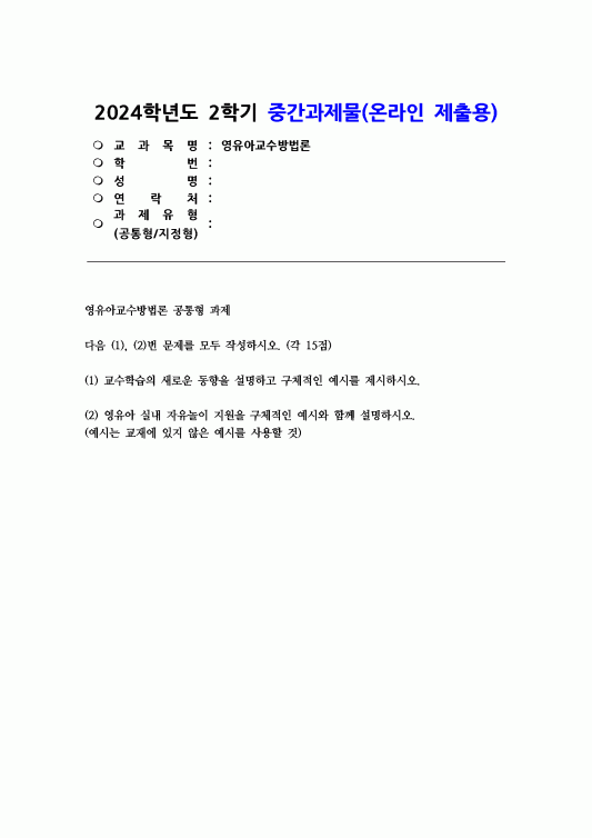 [영유아교수방법론 2024학년도 2학기 중간] (1) 교수학습의 새로운 동향을 설명하고 구체적인 예시를 제시하시오. (2) 영유아 실내 자유놀이 지원을 구체적인 예시와 함께 설명하시오.