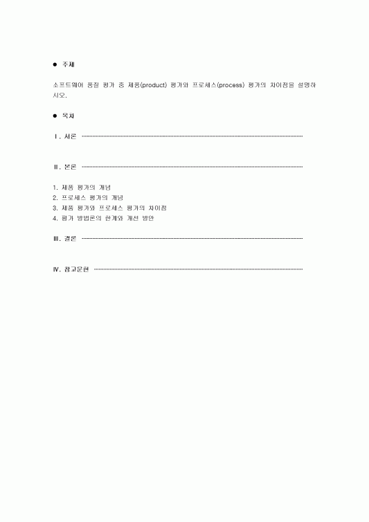 소프트웨어 품질 평가 중 제품(product) 평가와 프로세스(process) 평가의 차이점을 설명하시오.