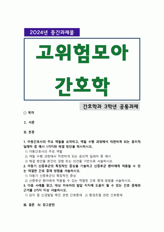 [고위험모아간호학] 2024년 2학기 중간과제물, 1. 아동간호사의 주요 역할, 역할 수행 과정의 윤리적 딜레마 예시와 해결 방안, 2. 아동기 신증후군의 증상, 신증후군 환아의 간호 중재 방법, 3. 다음 사례의 대상 미숙아의 발달 지지 간호 중재와 근거