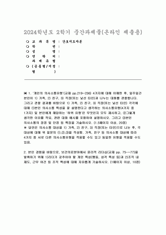 (간호지도자론- 2024년 2학기 중간과제] 개인의 의사소통유형(교재 pp.219~236)4가지에 대해 이해한 후 일주일간 본인이 1) 가족, 2) 친구, 3) 직장(또는 낯선 타인)과 나누는 대화를 관찰 본인 경험을 바탕으로, 보건의료분야에서 윤리적 리더십(교재 pp. 75-~77)을 발휘하기 위해 1)리더가 갖추어야 할 개인 특성(행동, 성격 특성 등
