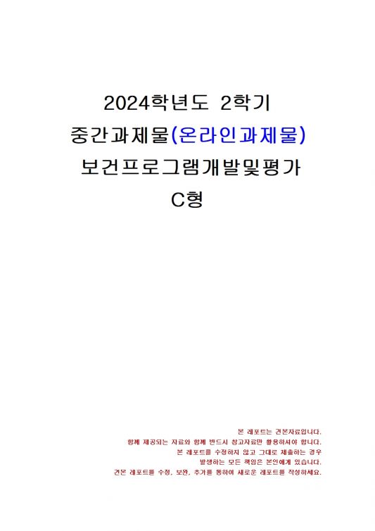 2024년 2학기 보건프로그램개발및평가 중간시험과제물 C형(자살예방과 암)