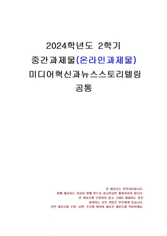 2024년 2학기 미디어혁신과뉴스스토리텔링 중간시험과제물 공통(LLM에 입력 출력 결과)