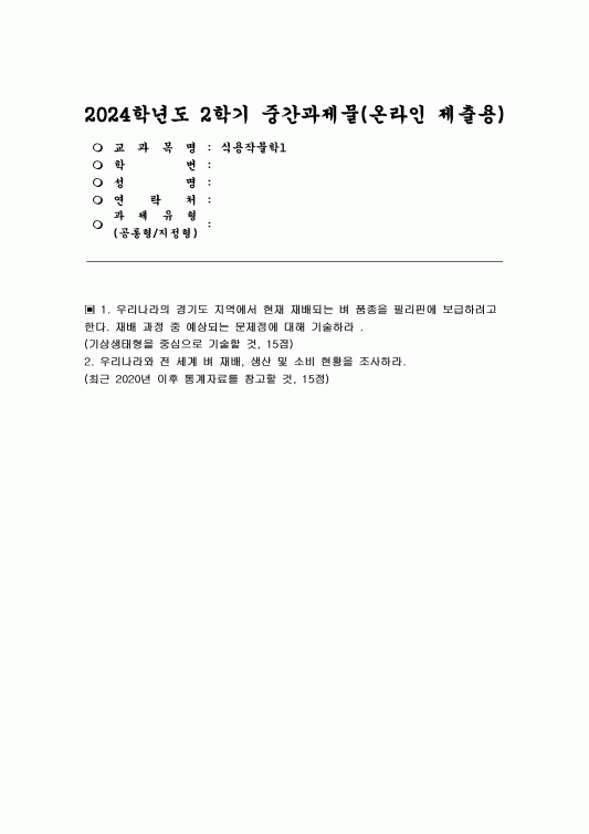 [식용작물학1] 2024년 2학기 중간- 우리나라의 경기도 지역에서 현재 재배되는 벼 품종을 필리핀에 보급하려고 한다. 재배 과정 중 예상되는 문제점에 대해 기술하라. 기상생태형을 중심으로 기술할 것 우리나라와 전 세계 벼 재배, 생산 및 소비 현황을 조사하라. 최근 2020년 이후 통계자료를 참고할 것