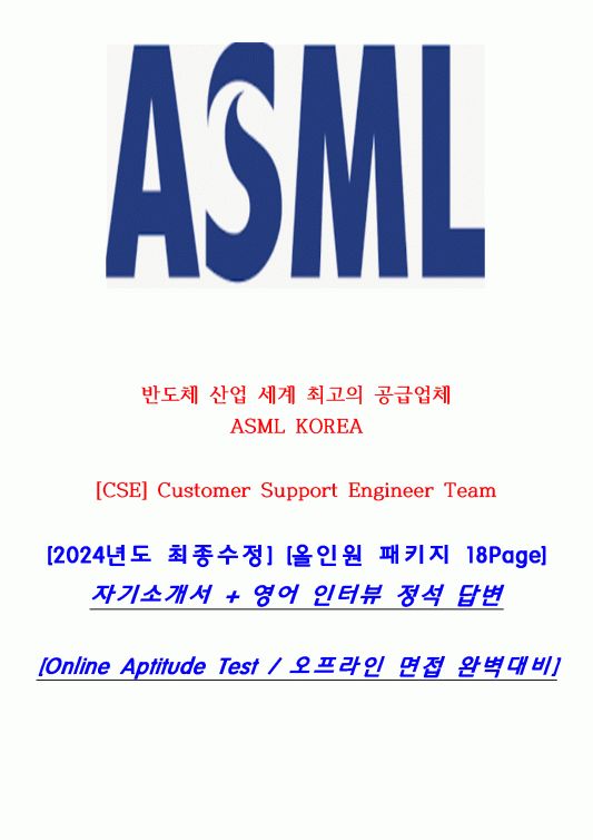 [24년최종] ASML코리아 합격자소서+Online Aptitude test 질문+오프라인 면접 및 후기