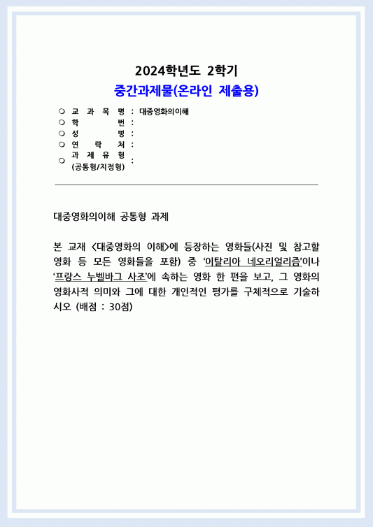 대중영화의이해 2024학년도 2학기 중간] 본 교재 <대중영화의 이해>에 등장하는 영화들(사진 및 참고할 영화 등 모든 영화들을 포함) 중 ‘이탈리아 네오리얼리즘’이나 ‘프랑스 누벨바그 사조’에 속하는 영화 한 편을 보고, 그 영화의 영화사적 의미와 그에 대한 개인적인 평가를 구체적으로 기술하시오