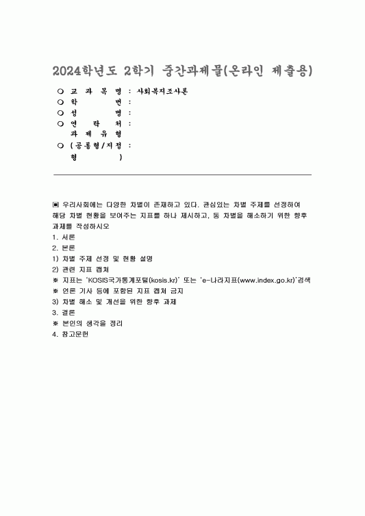 [사회복지조사론) 2024년 2학기 중간과제물- 우리사회에는 다양한 차별이 존재하고 있다. 관심있는 차별 주제를 선정하여 해당 차별 현황을 보여주는 지표를 하나 제시하고, 동 차별을 해소하기 위한 향후 과제를 작성하시오