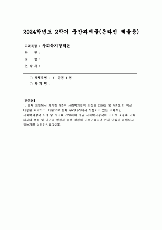 (사회복지정책론 2024년 2학기 중간-먼저 교재에서 제시한 제3부 사회복지정책 과정론 (제6장 및 제7장)의 핵심 내용을 요약하고, 다음으로 현재 우리나라에서 시행되고 있는 구체적인 사회복지정책 사례 중 하나를 선별하여 해당 사회복지정책이 어떠한 과정을 거쳐 의제의 형성 및 대안의 형성과 정책 결정이 이루어졌으며 현재 어떻게 집행되고 있는지를 설명
