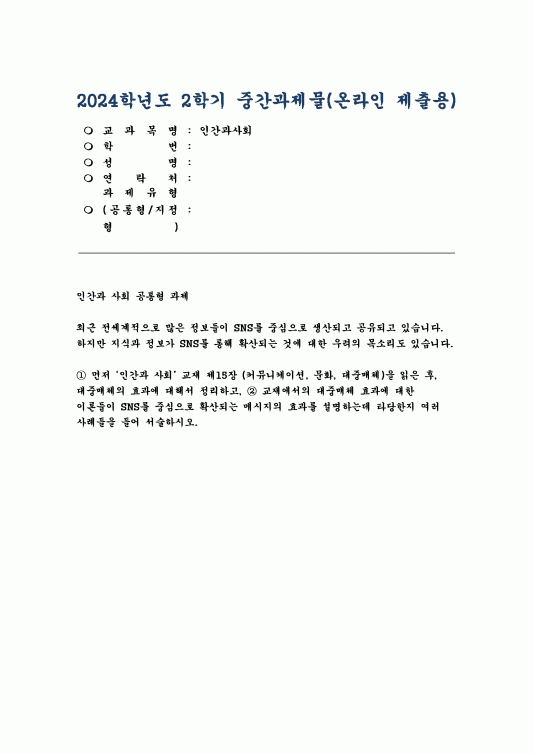 (2024년 2학기 인간과사회) 중간과제물- 먼저 인간과사회 교재 제15장 (커뮤니케이션, 문화, 대중매체)을 읽은 후, 대중매체의 효과에 대해서 정리하고, 교재에서의 대중매체 효과에 대한 이론들이 SNS를 중심으로 확산되는 메시지의 효과를 설명하는데 타당한지 여러 사례들을 들어 서술하시오