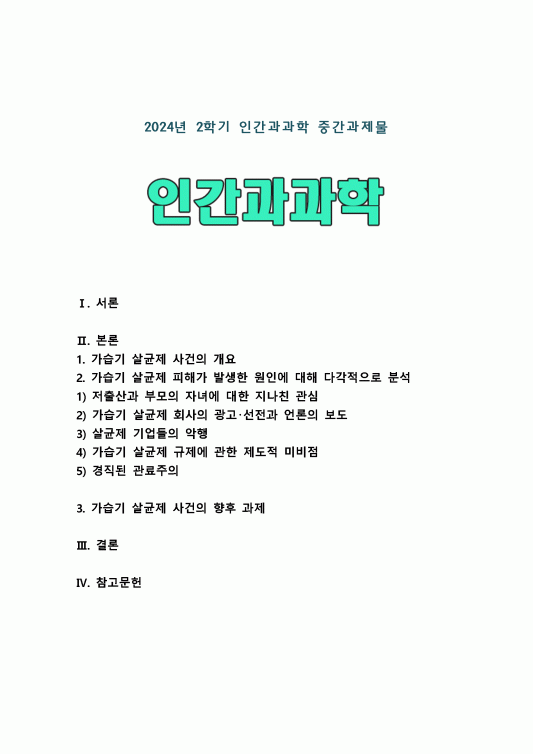 [인간과과학 2024년] 가습기 살균제 피해가 발생한 원인에 대해 다각적으로 분석해주세요.