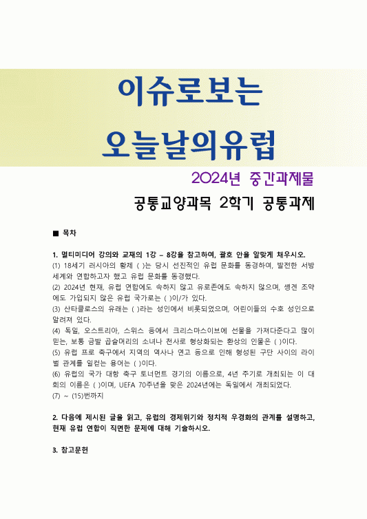 [이슈로보는오늘날의유럽] 2024년 중간과제물, 1. 멀티미디어 강의와 교재의 1강에서 8강을 참고하여, 괄호 안을 알맞게 채우시오. 15번까지 2. 다음에 제시된 글을 읽고, 유럽의 경제위기와 정치적 우경화의 관계를 설명하고, 현재 유럽 연합이 직면한 문제에 대해 기술하시오