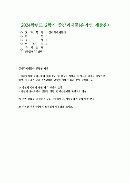 [2024년 2학기 심리학에게 묻다 중간과제물] 심리학에게 묻다 강의 교재 1장 내 인상이 어때서에 제시된 내용을 바탕으로 하여 1) 자신의 인상에 대한 자기 자신의 분석 2) 주변 인물들 중 2명 이상을 선택하여 그 사람들의 인상에 대한 분석 3) 이러한 적용과정에서 느낀점과 배운점