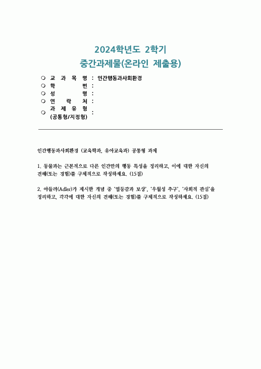 [인간행동과사회환경] 2024학년도 2학기 교육학과, 유아교육과 중간과제 - 1. 동물과는 근본적으로 다른 인간만의 행동 특성과 이에 대한 자신의 견해 또는 경험 + 2. 아들러가 제시한 개념 중 열등감과 보상, 우월성 추구, 사회적 관심과 각각에 대한 자신의 견해 또는 경험