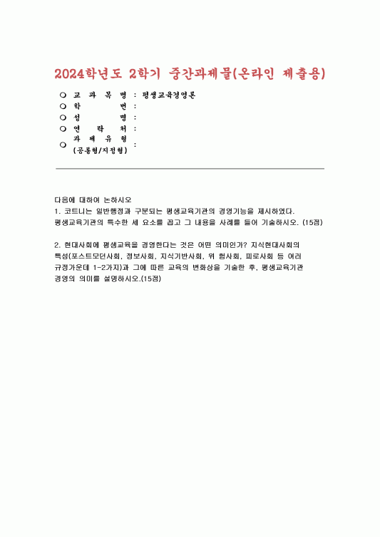 (평생교육경영론) 2024년 2학기 방송통신대 중간과제물- 코트니는 일반행정과 구분되는 평생교육기관의 경영기능을 제시하였다. 평생교육기관의 특수한 세 요소를 꼽고 그 내용을 사례를 들어 기술 현대사회에 평생교육을 경영한다는 것은 어떤 의미인가 지식현대사회의 특성(포스트모던사회, 정보사회, 지식기반사회, 위 험사회, 피로사회 등 여러 규정가운데 1-2가지)