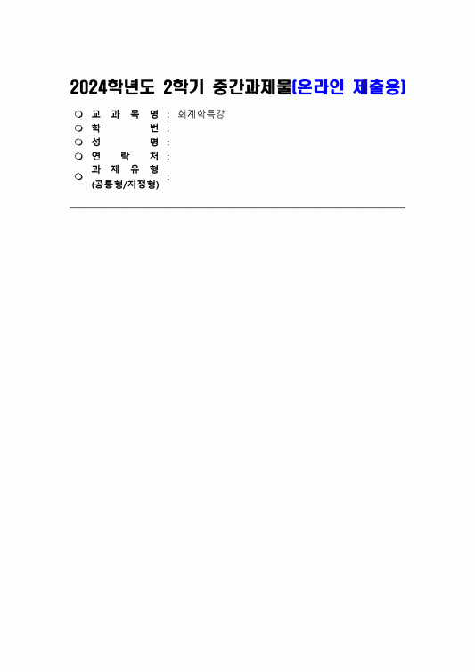 [방통대][회계학특강]24년 2학기 중간과제물