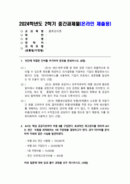 [방통대][물류관리론]24년 2학기 중간과제물_v2