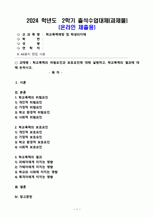 (2024학년도 2학기, 출석수업대체과제물, 학교폭력예방 및 학생의이해) 학교폭력의 위험요인과 보호요인에 대해 설명하고, 학교폭력의 결과에 대해 논하시오.