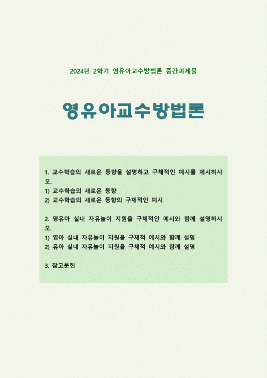 [영유아교수방법론 2024] 1. 교수학습의 새로운 동향을 설명하고 구체적인 예시를 제시하시오. 2. 영유아 실내 자유놀이 지원을 구체적인 예시와 함께 설명하시오.