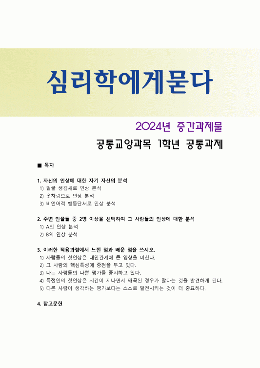 [심리학에게묻다] 2024년 중간과제물, 1) 자신의 인상에 대한 자기 자신의 분석 2) 주변 인물들 중 2명 이상을 선택하여 그 사람들의 인상에 대한 분석 3) 이러한 적용과정에서 느낀점과 배운점을 쓰시오