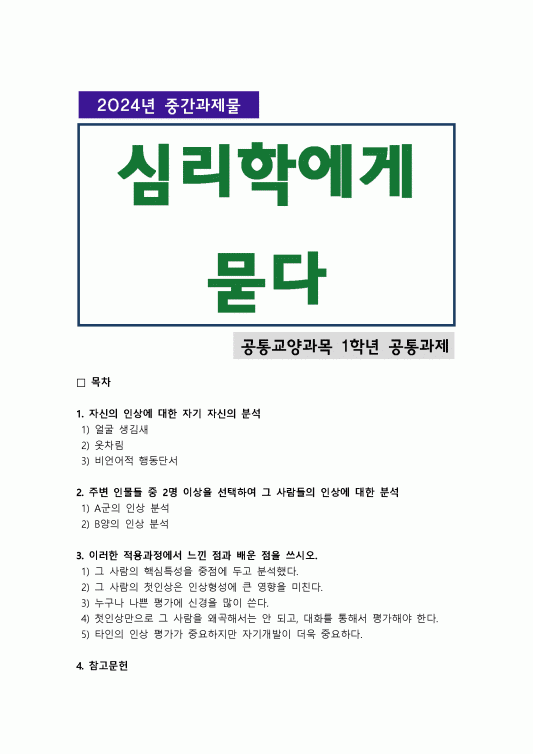 [심리학에게묻다] 2024년 2학기 중간과제물, 1) 자신의 인상에 대한 자기 자신의 분석 2) 주변 인물들 중 2명 이상을 선택하여 그 사람들의 인상에 대한 분석 3) 이러한 적용과정에서 느낀점과 배운점을 쓰시오