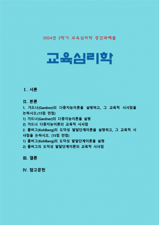 [교육심리학 2024년] 1. 가드너(Gardner)의 다중지능이론을 설명하고, 그 교육적 시사점을 논하시오. 2. 콜버그(Kohlberg)의 도덕성 발달단계이론을 설명하고, 그 교육적 시사점을 논하시오.