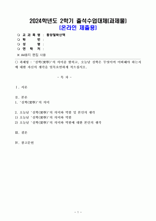 (2024학년도 2학기, 출석수업대체과제물, 동양철학산책) 실학(實學)의 의미를 밝히고, 오늘날 실학은 무엇이며 어떠해야 하는지에 대한 자신의 생각을 일목요연하게 적으십시오.