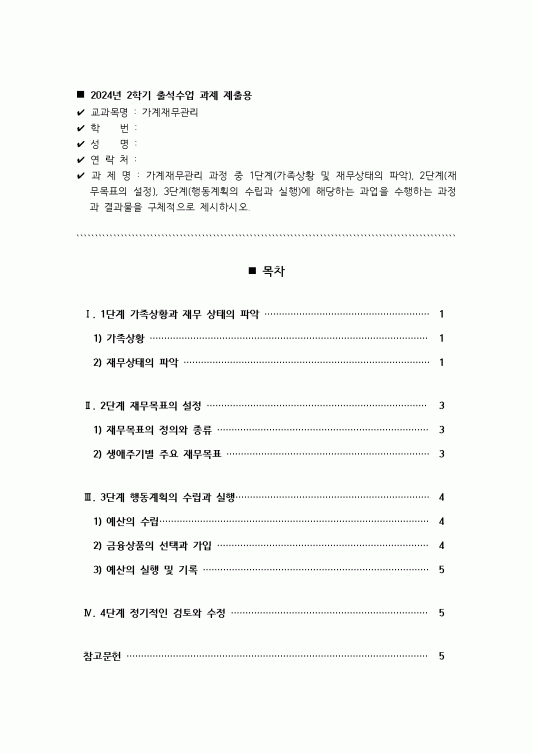 가계재무관리_출석수업과제 [가계재무관리 과정 중 4단계 해당하는 과업을 수행하는 과정과 결과물 서술]