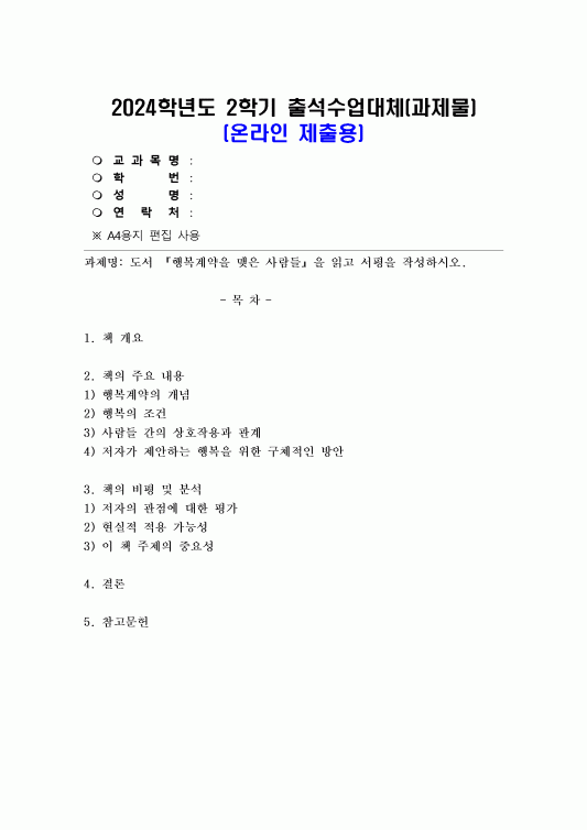 (2024학년도 2학기, 출석수업대체과제물, 지역사회복지론) 도서 『행복계약을 맺은 사람들』을 읽고 서평을 작성하시오.