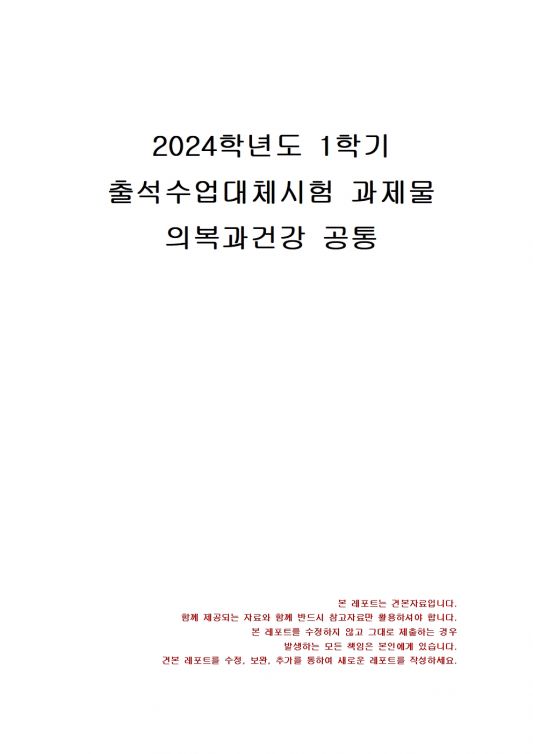 2024년 2학기 의복과건강 출석수업대체시험 과제물(적정착의량의 개념)