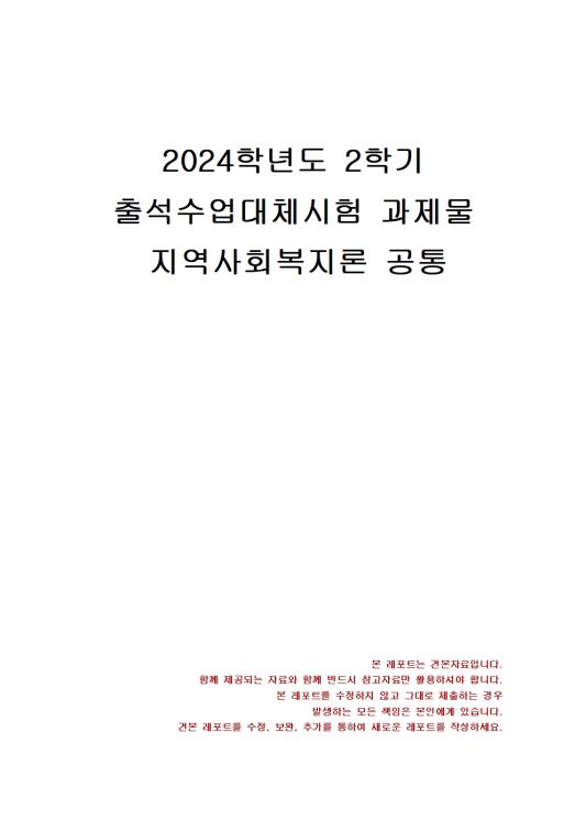2024년 2학기 지역사회복지론 출석수업대체시험 과제물("행복계약을 맺은 사람들" 서평)