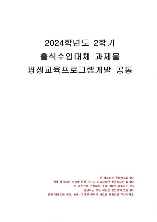 2024년 2학기 평생교육프로그램개발 출석수업대체시험 과제물(평생교육프로그램 개발 8단계)