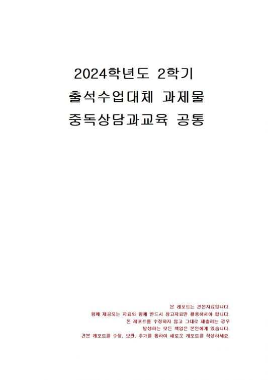 2024년 2학기 중독상담과교육 출석수업대체시험 과제물(행동중독을 물질중독과 비교)