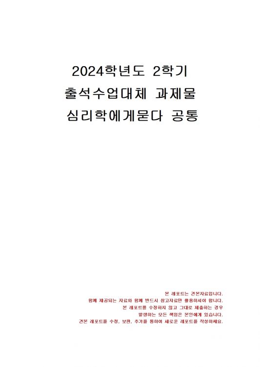 2024년 2학기 심리학에게묻다 출석수업대체시험 과제물(가족문제를 이해하기 위해..)