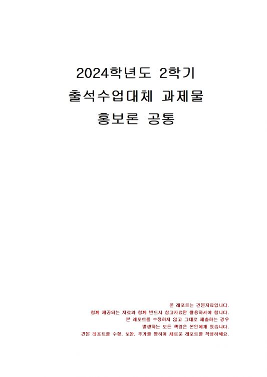 2024년 2학기 홍보론 출석수업대체시험 과제물(마케팅 PR(MPR)의 기능)