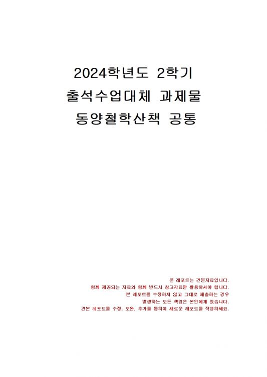 2024년 2학기 동양철학산책 출석수업대체시험 과제물(양주의 위아설 비판적 관점)