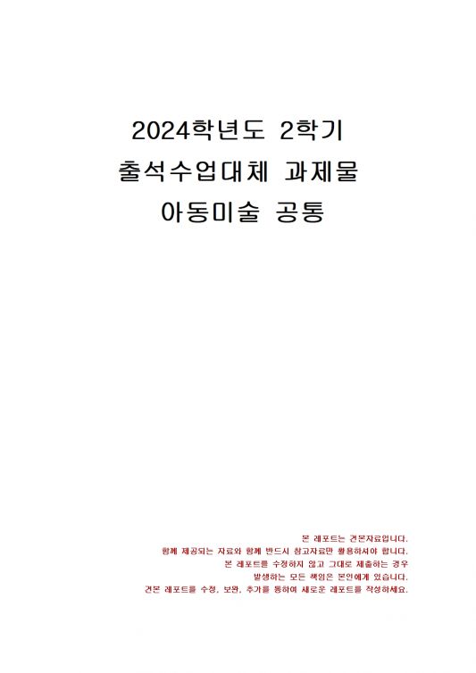 2024년 2학기 아동미술 출석수업대체시험 과제물(아동미술의 효과 및 필요성 등)