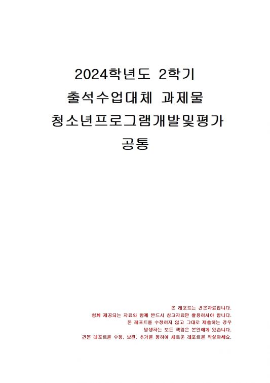 2024년 2학기 청소년프로그램개발및평가 출석수업대체시험 과제물(구성주의 패러다임)