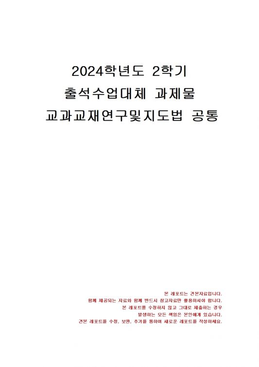 2024년 2학기 교과교재연구및지도법 출석수업대체시험 과제물(교재교구 제작 및 활동계획안)