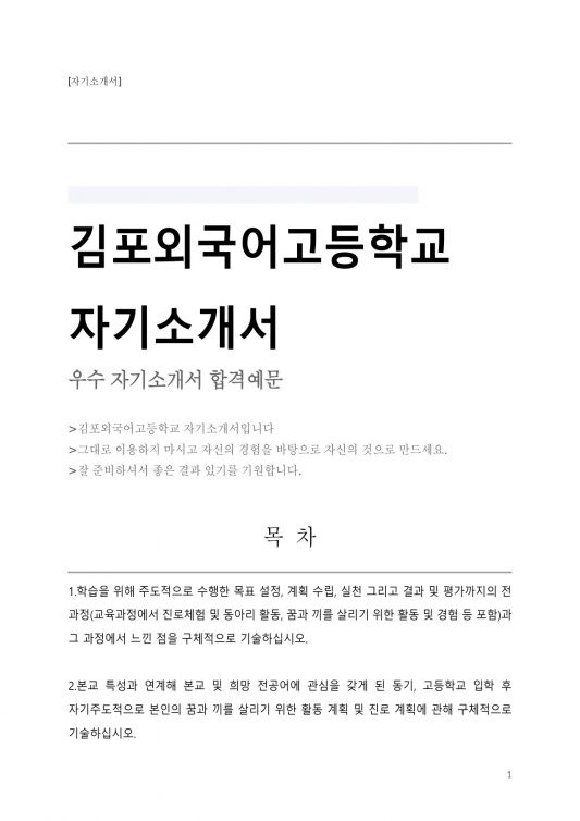 김포외국어고등학교 자기소개서