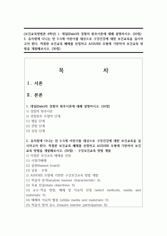 (보건교육방법론 4학년) 1. 데일(Dale)의 경험의 원추이론에 대해 설명하시오.