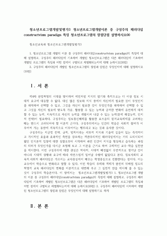 청소년프로그램개발및평가3 청소년프로그램개발이론 중 구성주의 패러다임constructvism paradign 특징 청소년프로그램의 장점단점 설명하시오00