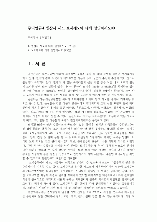 무역법규4 원산지 제도 보세제도에 대해 설명하시오00