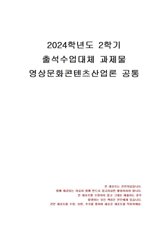 2024년 2학기 영상문화콘텐츠산업론 출석수업대체시험 과제물(한국 영상문화콘텐츠산업 특징)