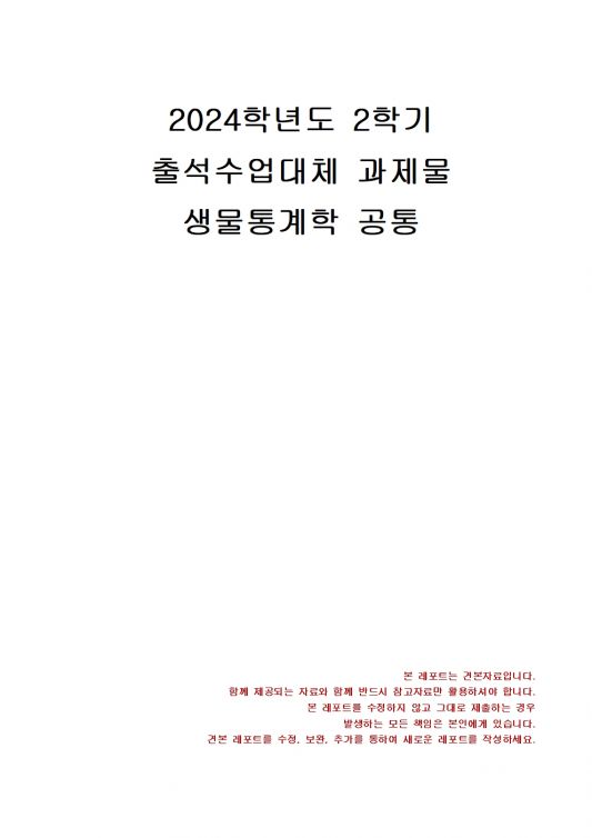 2024년 2학기 생물통계학 출석수업대체시험 과제물(주관식 문제)