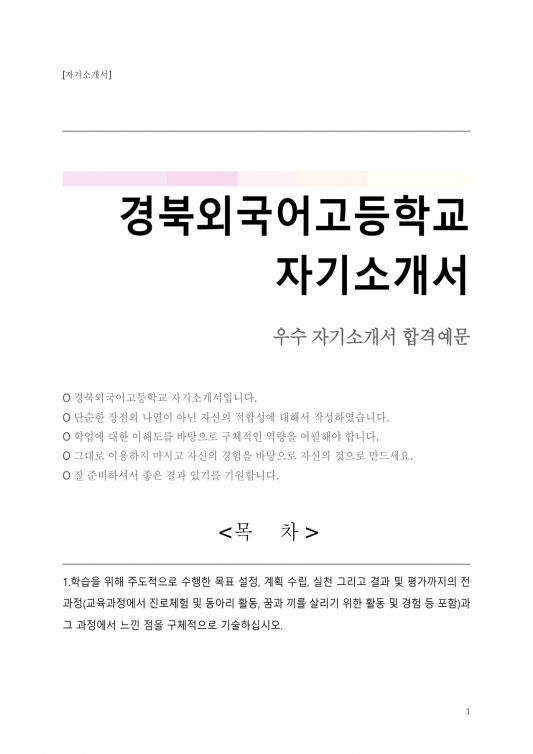 경북외국어고등학교 자기소개서