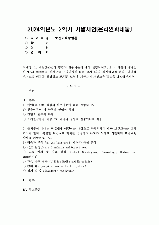 (2024학년도 2학기, 기말과제물, 보건교육방법론, 공통) 1. 데일(Dale)의 경험의 원추이론에 대해 설명하시오. 2. 유치원에 다니는 만 3~5세 어린이를 대상으로 구강건강에 대한 보건교육을 실시하고자 한다. 적절한 보건교육 매체를 선정하고 ASSURE 모형에 기반하여 보건교육 방법을 개발해보시오.