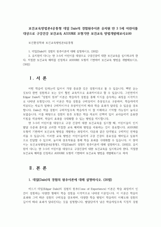 보건교육방법론4공통형 데일 Dale의 경험원추이론 유치원 만 3 5세 어린이를 대상으로 구강건강 보건교육 ASSURE 모형기반 보건교육 방법개발해보시오00