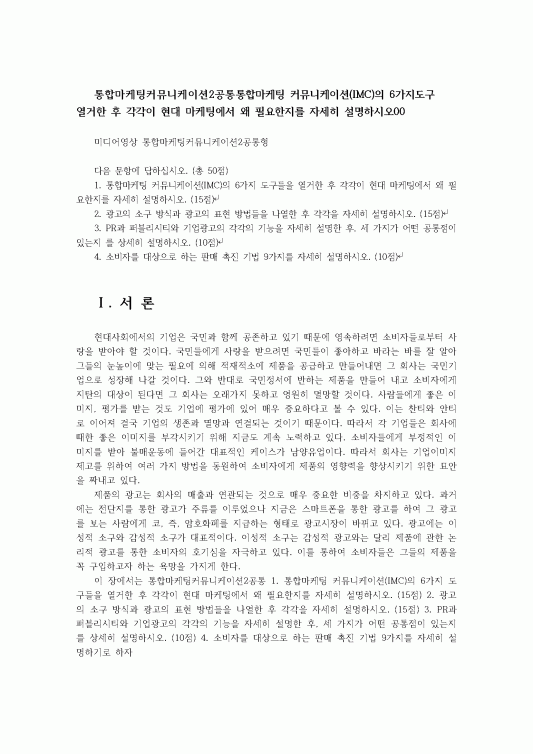 통합마케팅커뮤니케이션2공통통합마케팅 커뮤니케이션(IMC)의 6가지도구 열거한 후 각각이 현대 마케팅에서 왜 필요한지를 자세히 설명하시오00