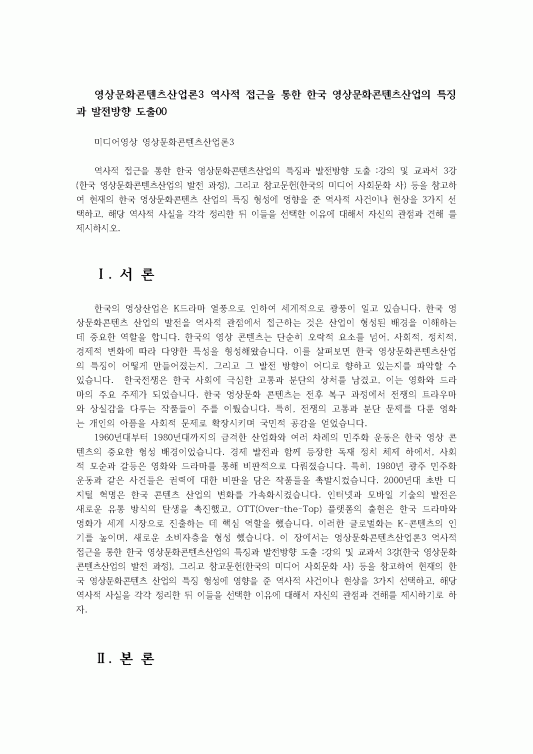 영상문화콘텐츠산업론3 역사적 접근을 통한 한국 영상문화콘텐츠산업의 특징과 발전방향 도출00